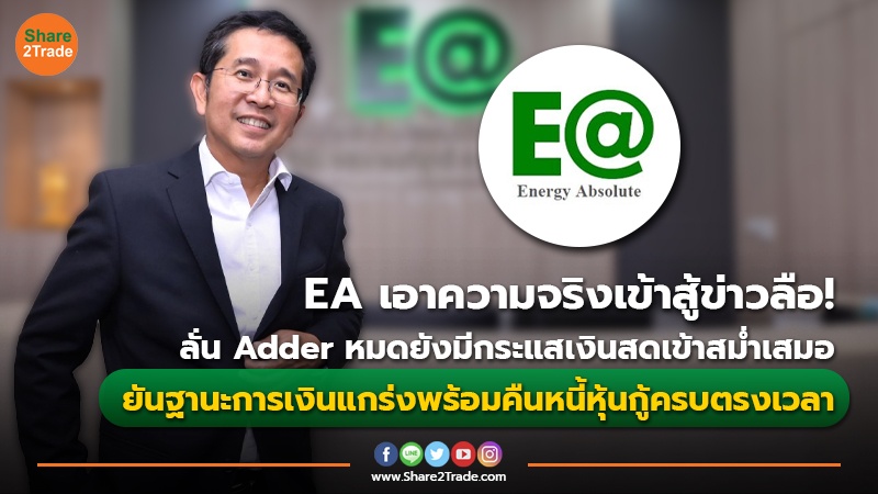 EA เอาความจริงเข้าสู้ข่าวลือ! ลั่น Adder หมดยังมีกระแสเงินสดเข้าสม่ำเสมอ ยันฐานะการเงินแกร่ง ...